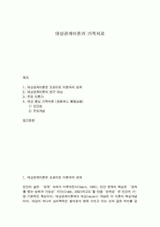 대상관계이론과 가족치료