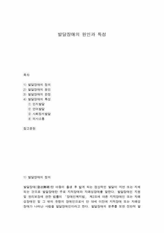 발달장애의 원인과 특성