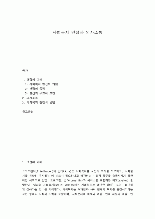 사회복지 면접과 의사소통