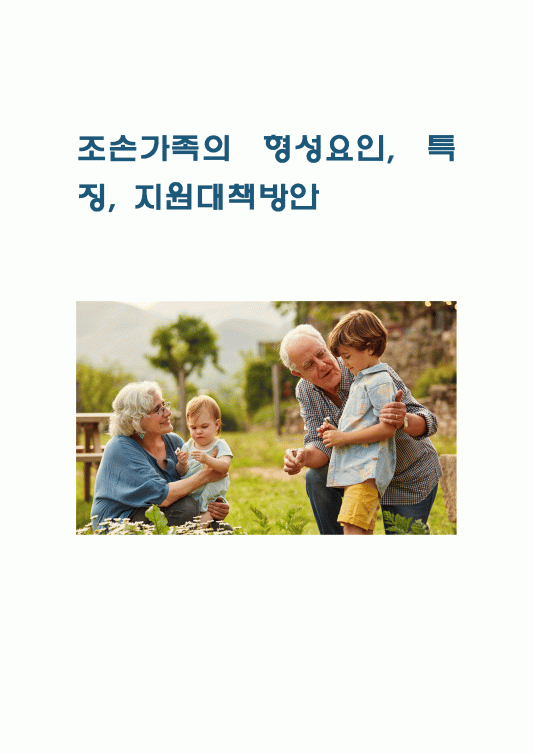 조손가족의 형성요인, 특징, 지원대책방안