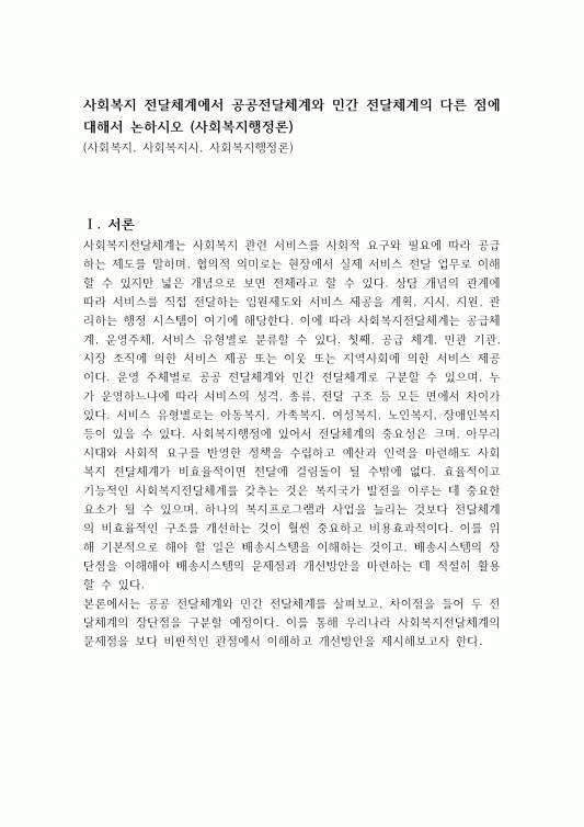 사회복지 전달체계에서 공공전달체계와 민간 전달체계의 다른 점에 대해서 논하시오 (사회복지행정론)