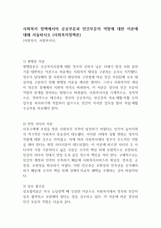 사회복지 정책에서의 공공부문과 민간부문의 역할에 대한 이론에 대해 서술하시오 (사회복지정책론)