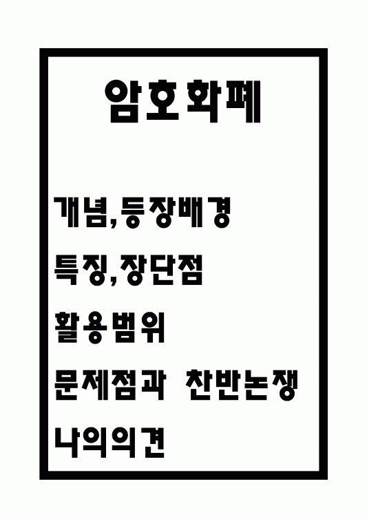 암호화폐 특징,장단점 분석과 암호화폐 문제점 및 규제 찬반의견 분석과 나의의견 - 암호화폐 연구레포트
