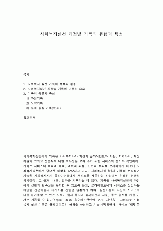 사회복지실천 과정별 기록의 유형과 특성