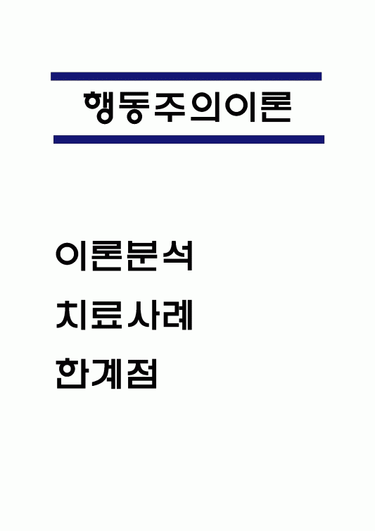 행동주의이론 이론분석 및 치료사례분석과 행동주의이론 특징 및 한계점분석과 나의의견 - 행동주의이론 연구보고서