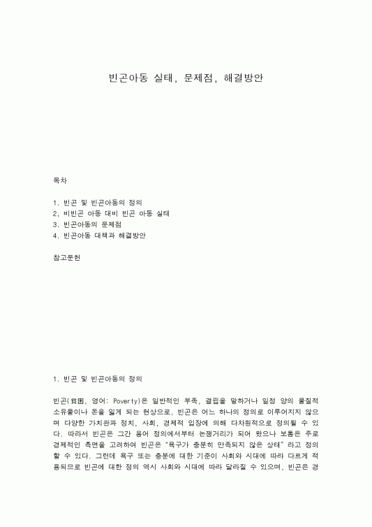 빈곤아동 실태, 문제점, 해결방안