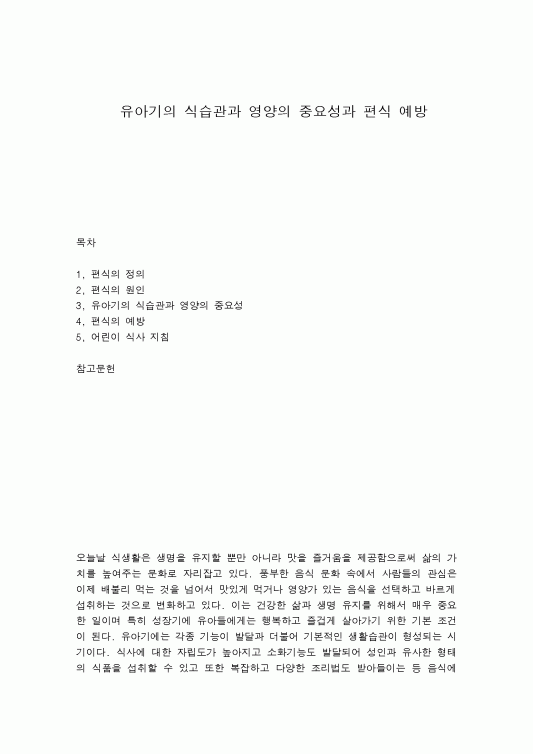 유아기의 식습관과 영양의 중요성과 편식 예방