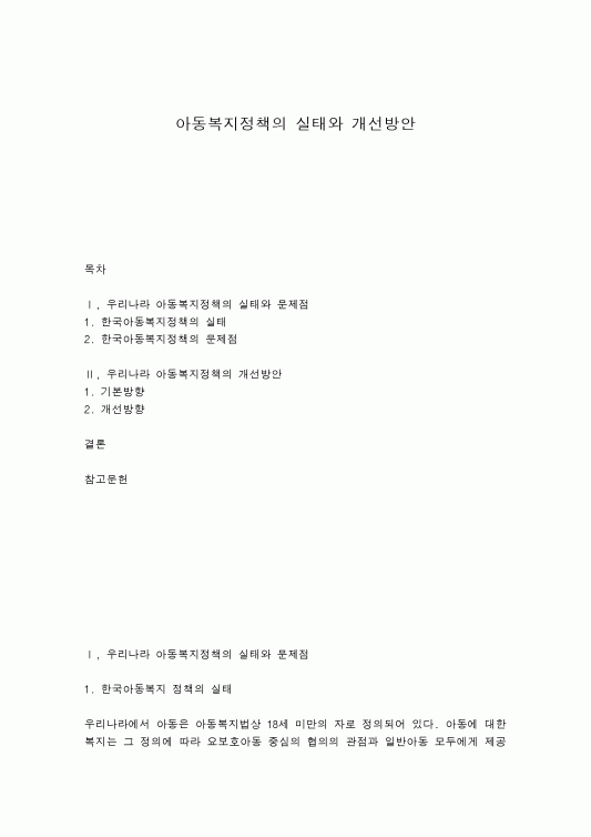 아동복지정책의 실태와 개선방안