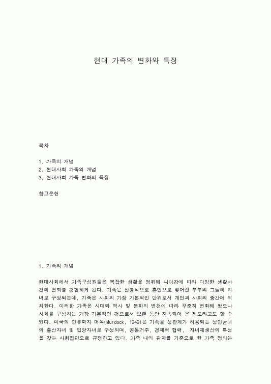 현대 가족의 변화와 특징