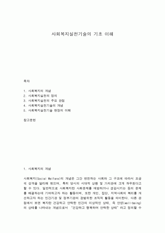사회복지실천기술의 기초이해