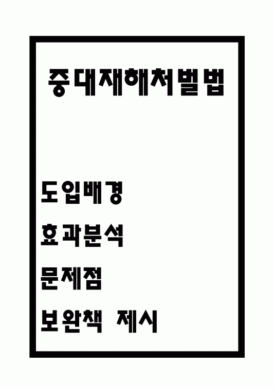 중대재해처벌법 개념,도입배경,효과분석과 중대재해처벌법 문제점 및 보완책 3가지 제시 - 중대재해처벌법 연구보고서