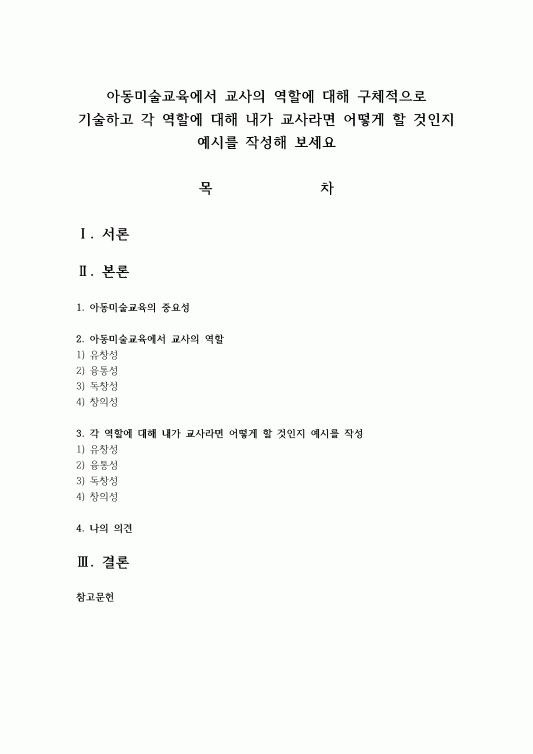 아동미술교육에서 교사의 역할에 대해 구체적으로 기술하고 각 역할에 대해 내가 교사라면 어떻게 할 것인지 예시를 작성