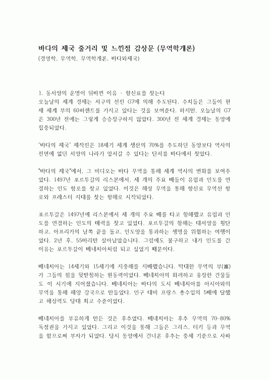 바다의 제국 줄거리 및 느낀점 감상문 (무역학개론)