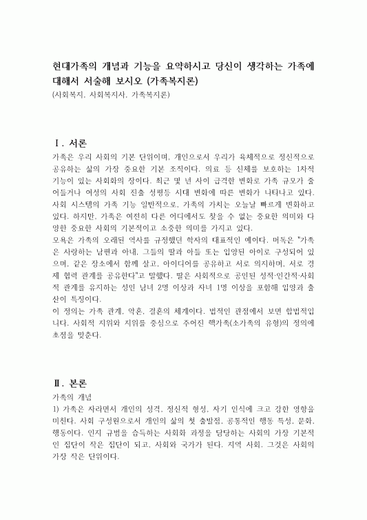 현대가족의 개념과 기능을 요약하시고 당신이 생각하는 가족에 대해서 서술해 보시오 (가족복지론)