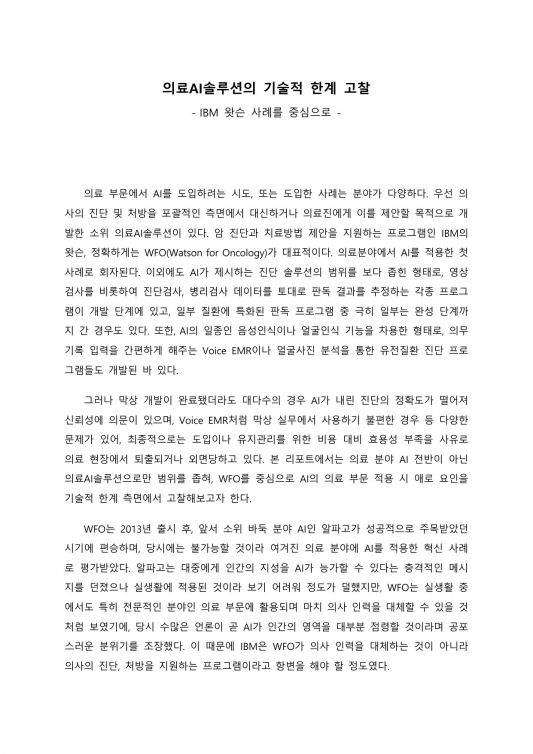 의료AI솔루션의 기술적 한계 고찰, IBM 왓슨 사례를 중심으로