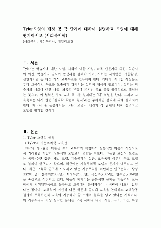 Tyler모형의 배경 및 각 단계에 대하여 설명하고 모형에 대해 평가하시오 (사회복지학)