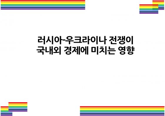 러시아-우크라이나 전쟁이 국내외 경제에 미치는 영향 [우크라,러시아,냉전시대,전쟁,러-우]