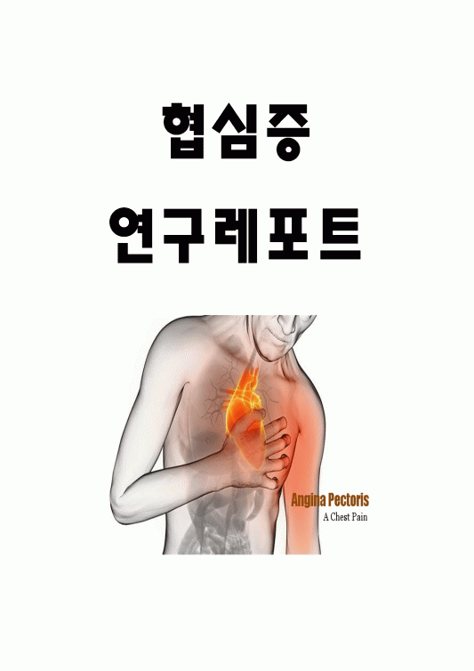 협심증 환자 간호과 교육 및 협심증 종류,원인,진단과 협심증 치료법 소개