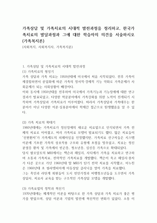 가족상담 및 가족치료의 시대적 발전과정을 정리하고, 한국가족치료의 발달과정과 그에 대한 학습자의 의견을 서술하시오 (가족복지론)