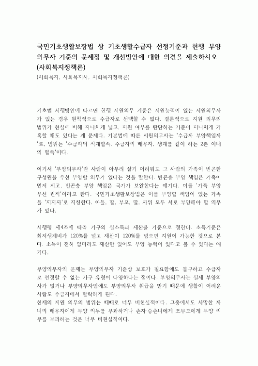 국민기초생활보장법 상 기초생활수급자 선정기준과 현행 부양의무자 기준의 문제점 및 개선방안에 대한 의견을 제출하시오