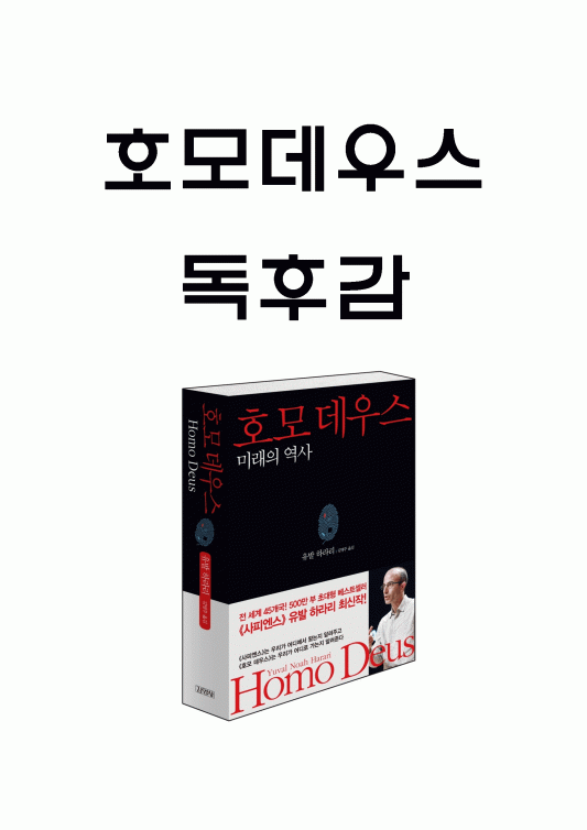 호모데우스 책 내용요약과 호모데우스 읽고 느낀점 - 호모데우스 독후감,서평