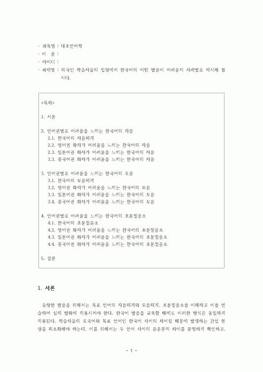 대조언어학_외국인 학습자들의 입장에서 한국어의 어떤 발음이 어려운지 사례별로 제시해 봅시다