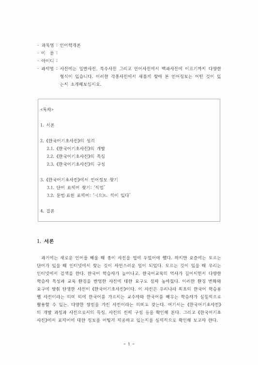 언어학개론_각종사전에서 새롭게 찾아 본 언어정보는 어떤 것이 있는지 소개해보십시오