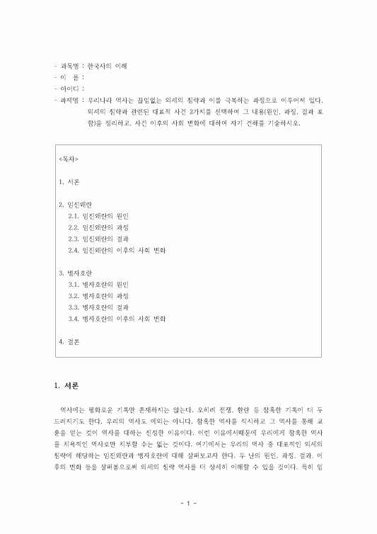 한국사의 이해_외세의 침략과 관련된 대표적 사건 2가지를 선택하여 그 내용(원인, 과정, 결과 포함)을 정리하고, 사건 이후의 사회 변화에 대하여 자기 견해를 기술하시오