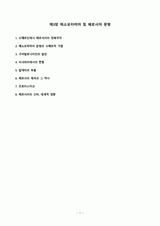 메소포타미아 및 페르시아 문명