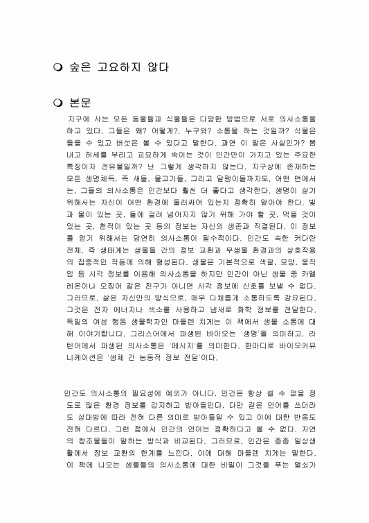 숲은 고요하지 않다 독후감