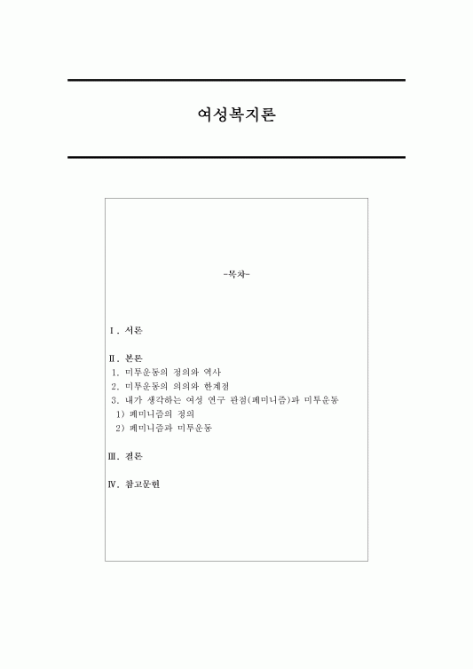 자신의 생각에 부합되는 여성 연구 관점을 통해 미투운동을 설명하시오