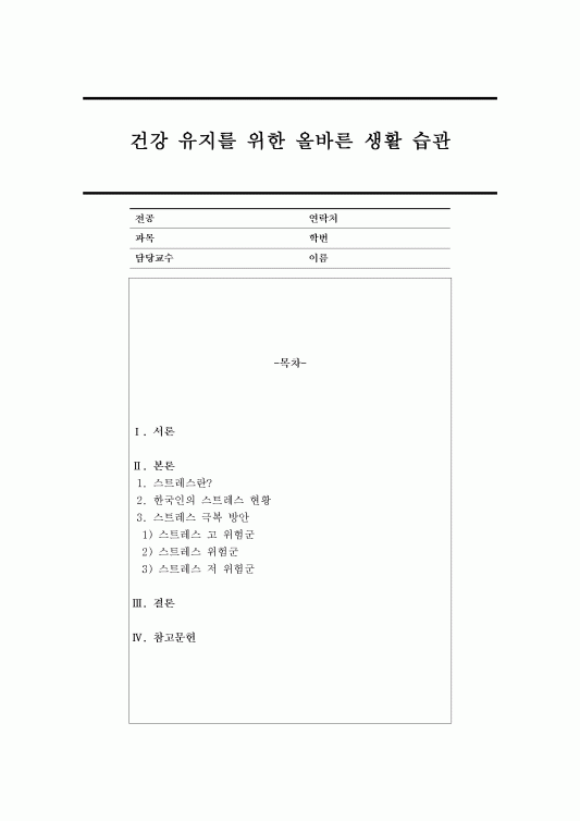 현대인의 정신건강에 있어서 가장 심각한 문제를 선정하여 극복 방안을 기술하시오