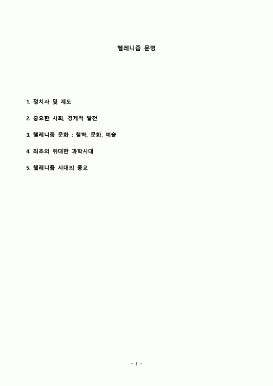 헬레니즘 문명
