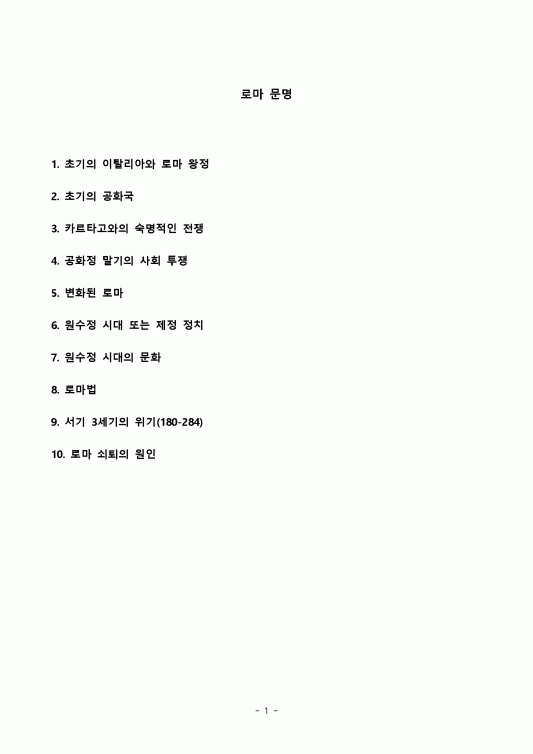 서양 문명의 역사) 로마 문명