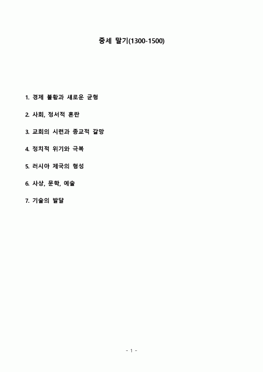 서양 문명의 역사 - 중세 말기