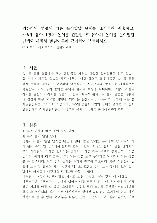 영유아의 연령에 따른 놀이발달 단계를 조사하여 서술하고, 3~5세 유아 1명의 놀이를 관찰한 후 유아의 놀이를 놀이발달단계와 사회성 발달이론에 근거하여 분석하시오
