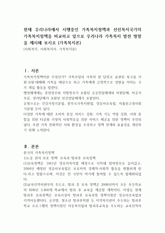현재 우리나라에서 시행중인 가족복지정책과 선진복지국가의 가족복지정책을 비교하고 앞으로 우리나라 가족복지 발전 방향을 제시해 보시오 (가족복지론)