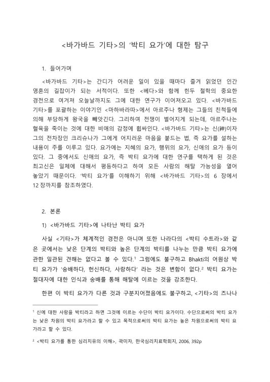 바가바드 기타에 나타난 박티요가
