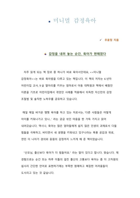 미니멀 감정육아_독후감