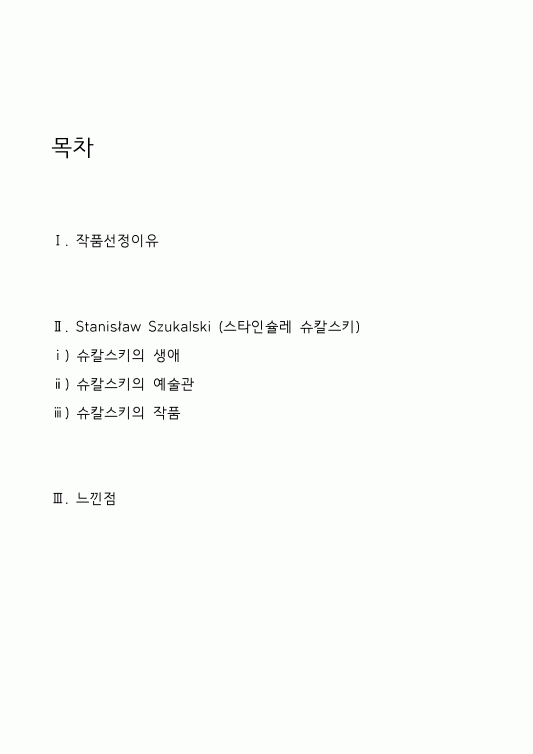 서양미술사_슈칼스키) 받은 서양미술사 예술가보고서