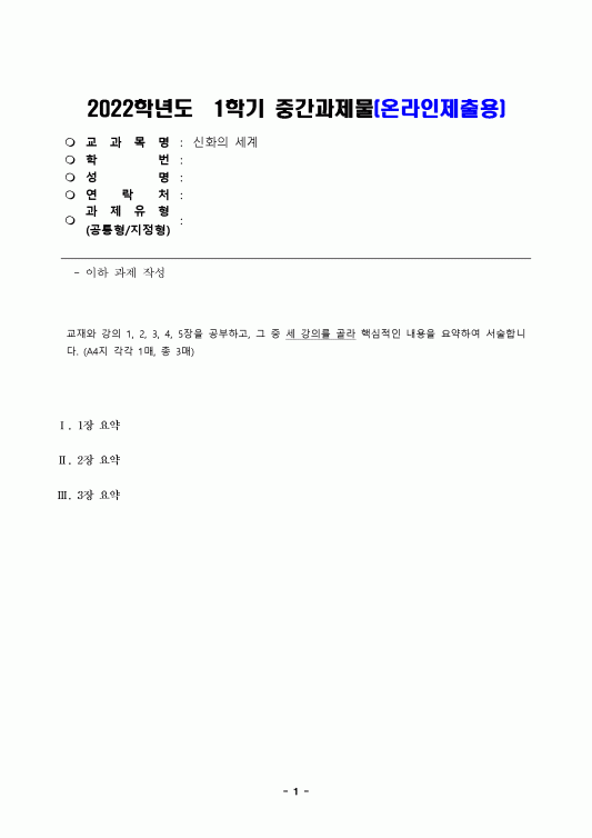 교재와 강의 1, 2, 3, 4, 5장을 공부하고, 그 중 세 강의를 골라 핵심적인 내용을 요약하여 서술합니다.