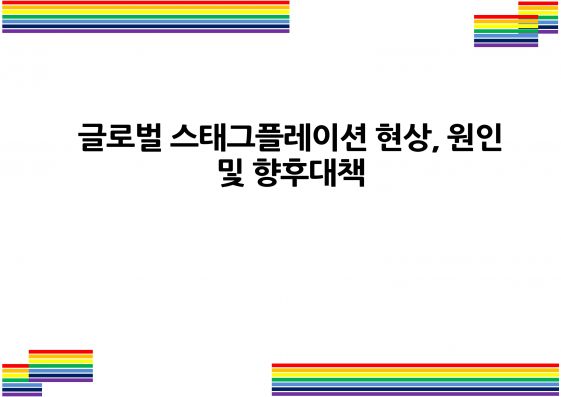 글로벌 스태그플레이션 현상, 원인 및 향후대책 [스태그플레이션,러-우,우크라,코로나19]