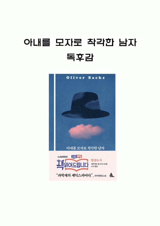 아내를 모자로 착각한 남자를 읽고 배우고 느낀점 및 기억에 남는 에피소드와 내를 모자로 착각한 남자 읽고 든 나의생각 -  내를 모자로 착각한 남자 독후감,서평