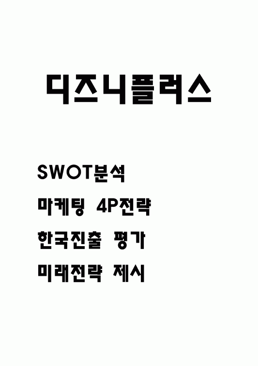 디즈니플러스 서비스분석과 SWOT분석 및 마케팅 4P전략분석과 디즈니플러스 한국진출에 대한 평가 및 미래전략 제시