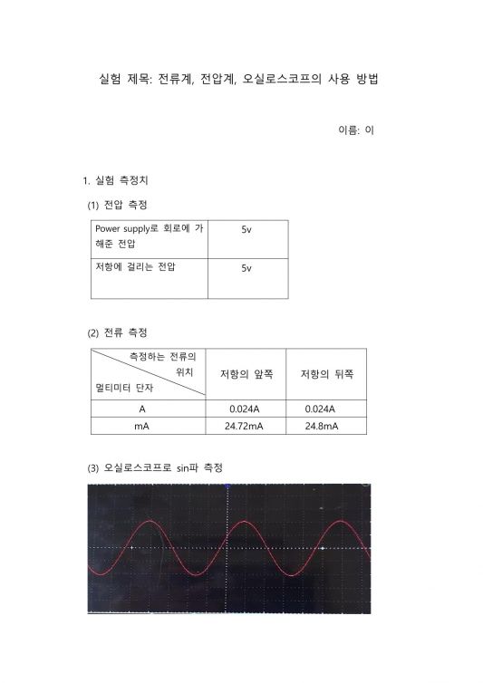 전압계, 전류계, 오실로스코프 사용법 결과보고서