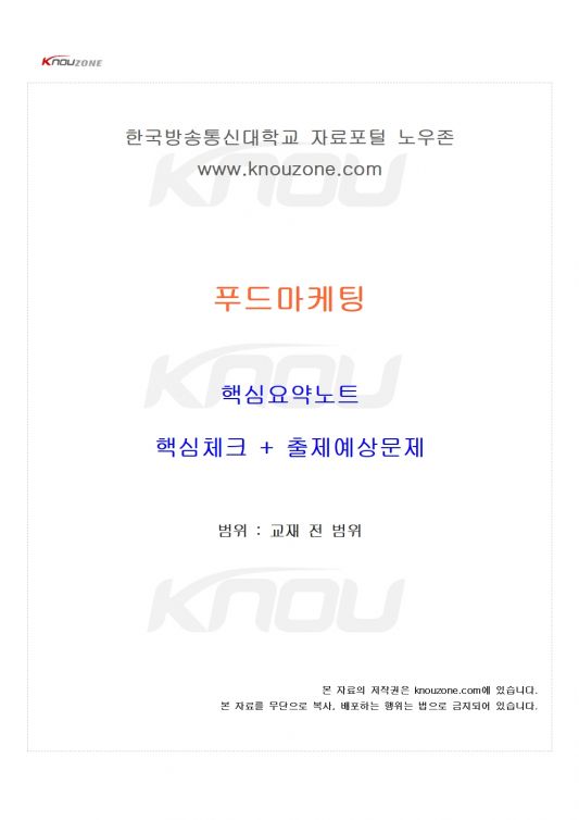 2022년 1학기 푸드마케팅 교재전범위 핵심요약노트