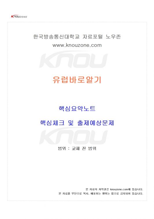 2022년 1학기 유럽바로알기 교재 전 범위 핵심요약노트