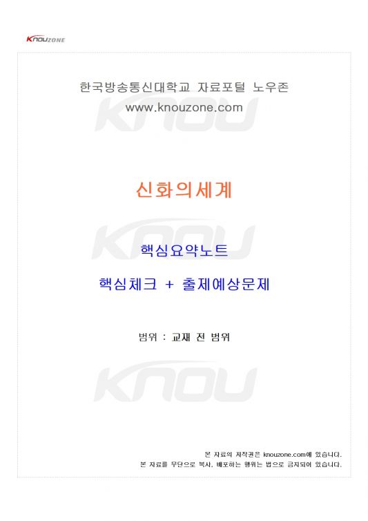 2022년 1학기 신화의세계 교재 전 범위 핵심요약노트