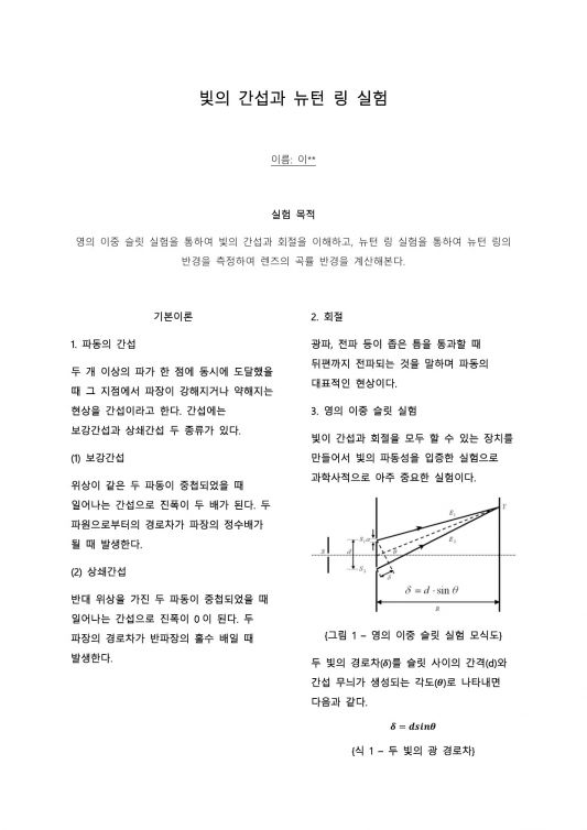 빛의 간섭과 뉴턴 링 실험