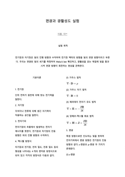 편광과 광활성도 실험